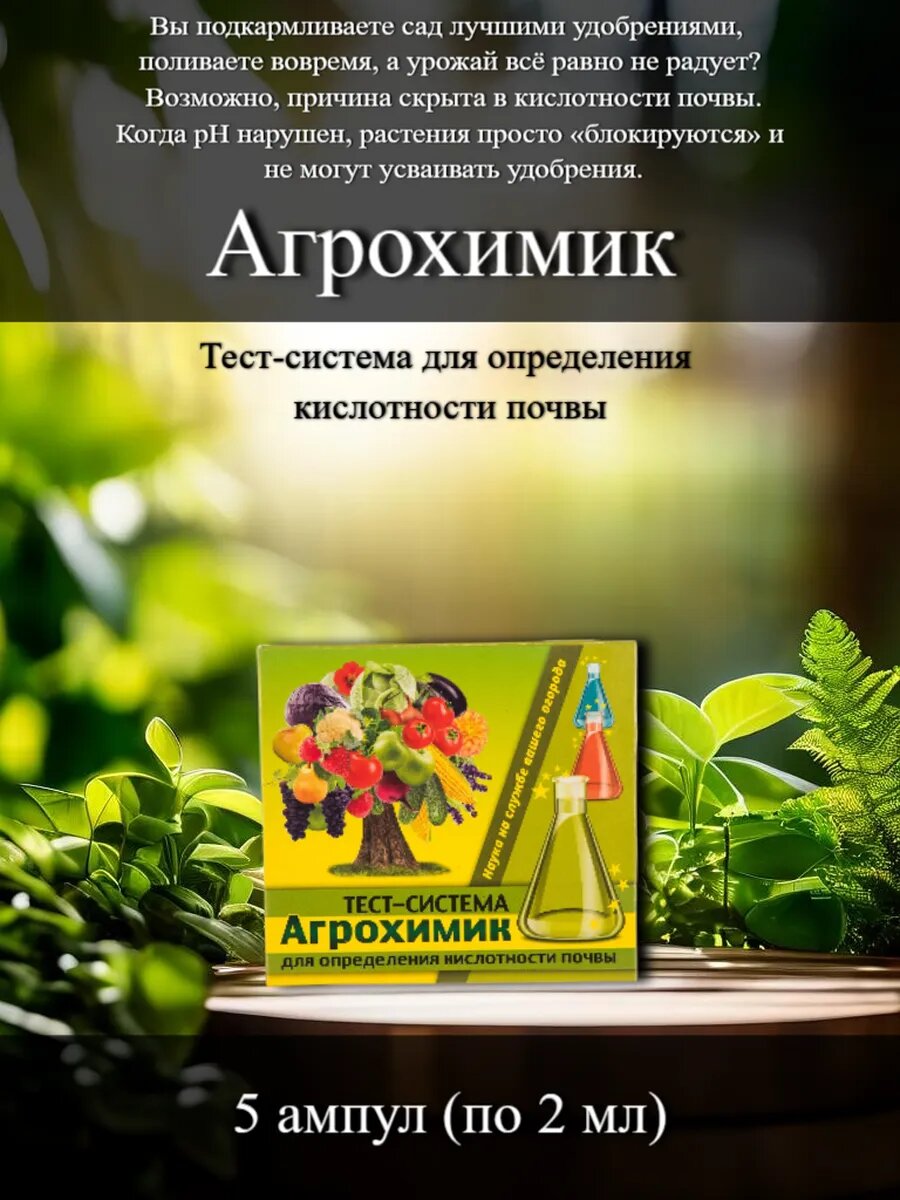Агрохимик Тест-система для определения кислотности почвы