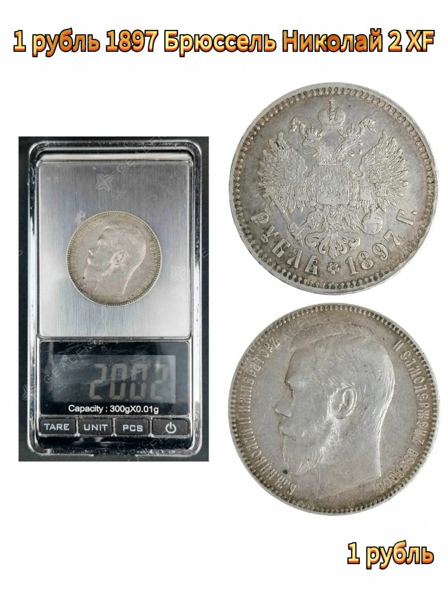 Памятная монета Николая II 1897 года выпуска