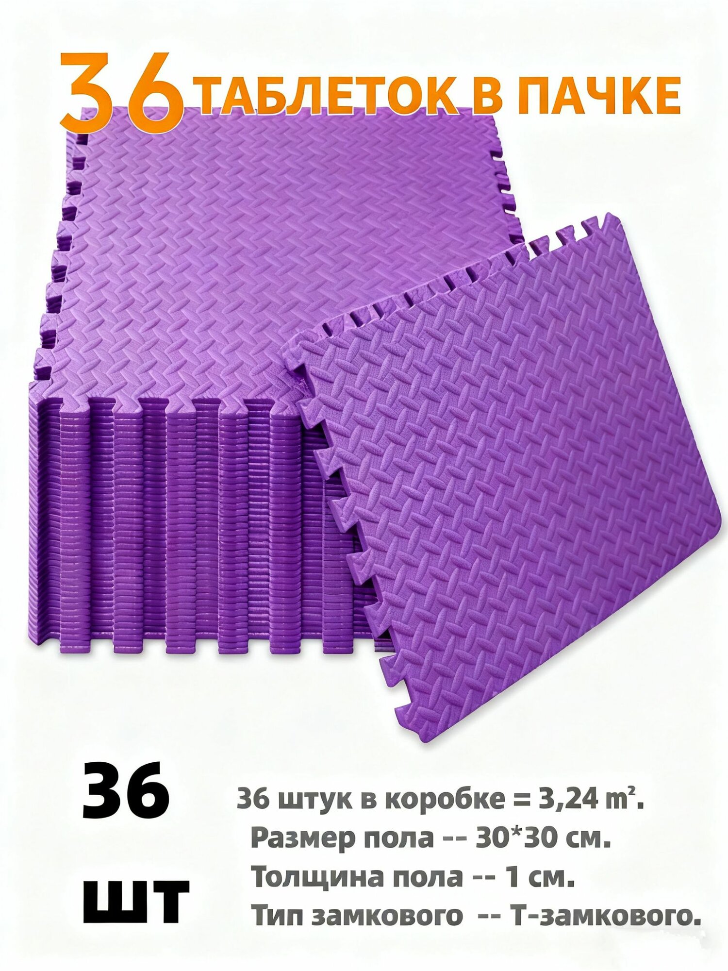 Спортивное Напольное Покрытие, 36 Шт, 30*30 См