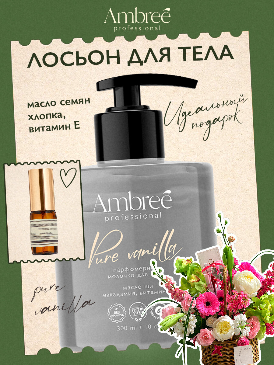 AMBREE Professional Молочко для тела увлажняющее с пантенолом, для сухой и раздраженной кожи с ароматом Pure vanilla, 300 мл