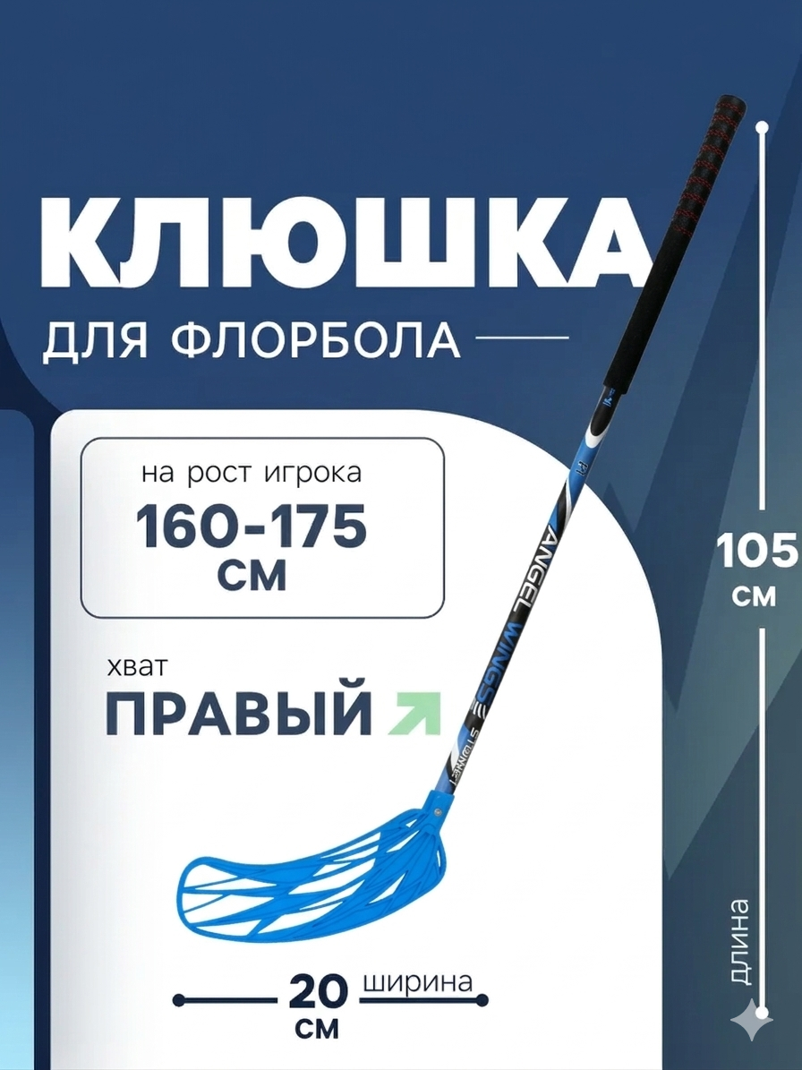 Клюшка для флорбола ANGEL WINGS: Идеальный контроль и мощный удар | 105 см, усиленный крюк
