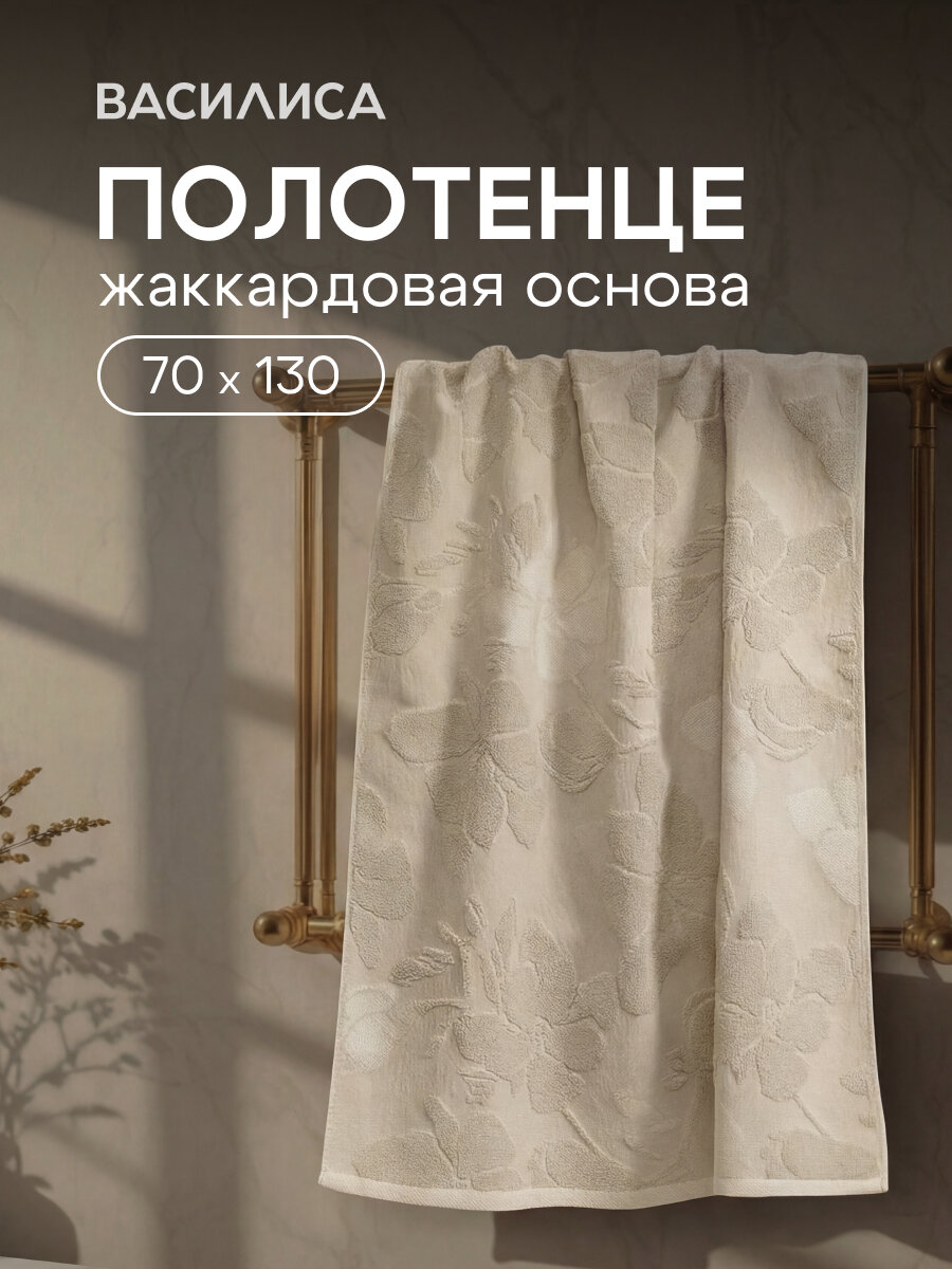 Полотенце Василиса махровое банное 70х130 см, 1 шт, Рейн, Белый, Бежевый