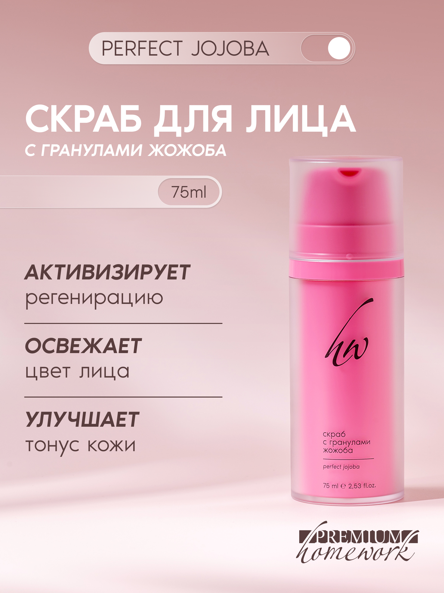 Premium Скраб для лица с гранулами жожоба, Perfect Jojoba, 75 мл
