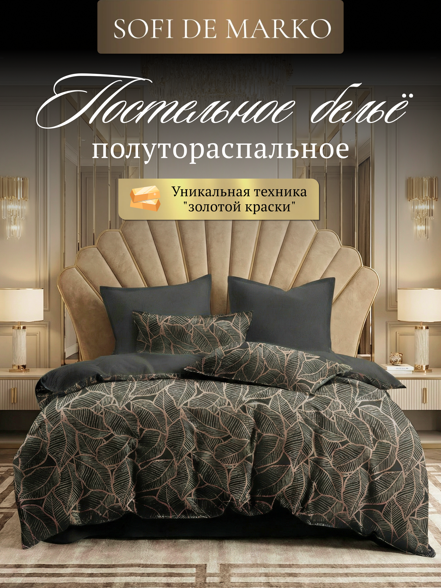 Комплект постельного белья Sofi De Marko "Беверли", 1,5 спальный, черный
