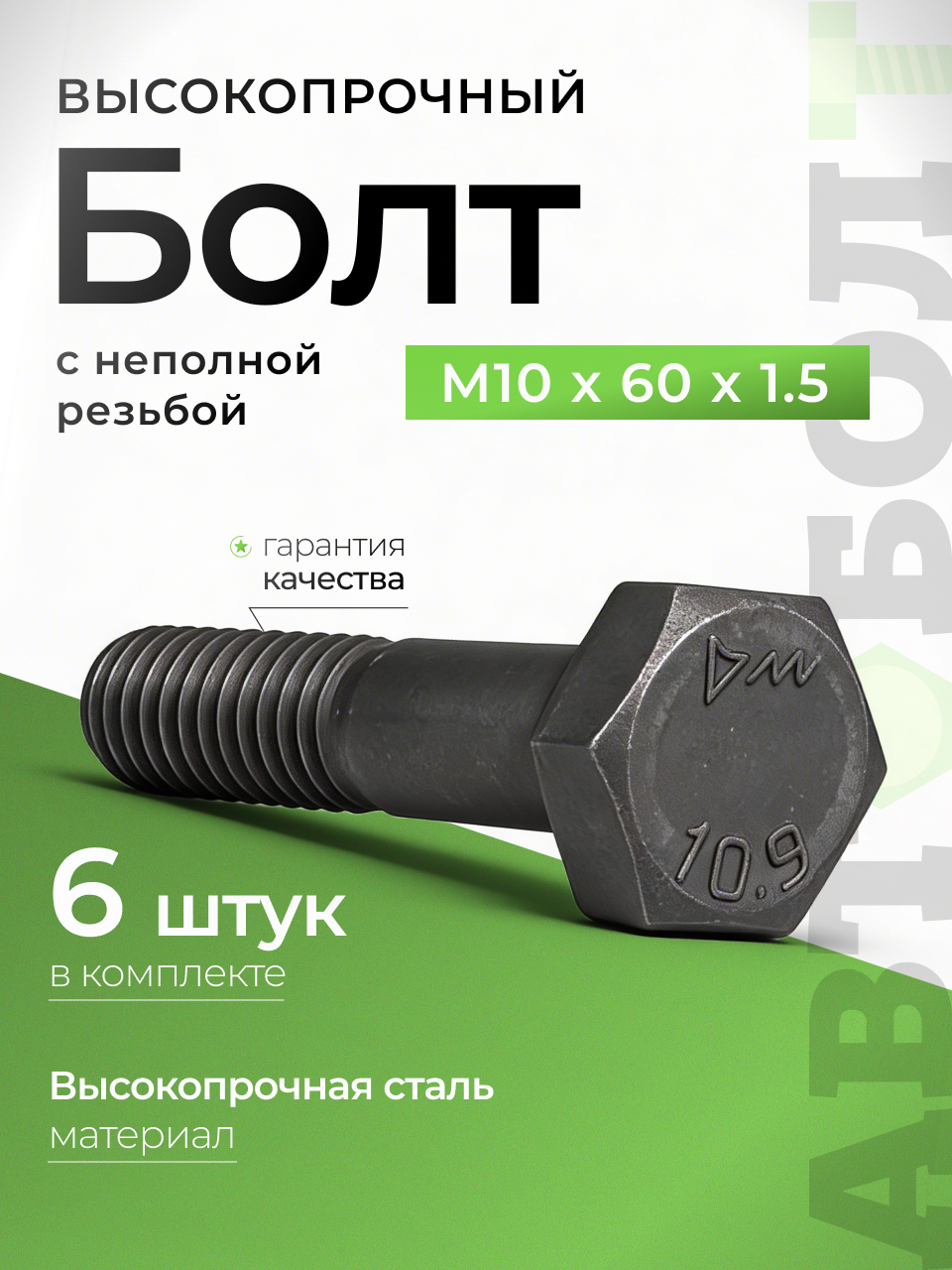 Болт высокопрочный с неполной резьбой M10 x 60 x 1.5 - 10.9 чёрный, 6 штук