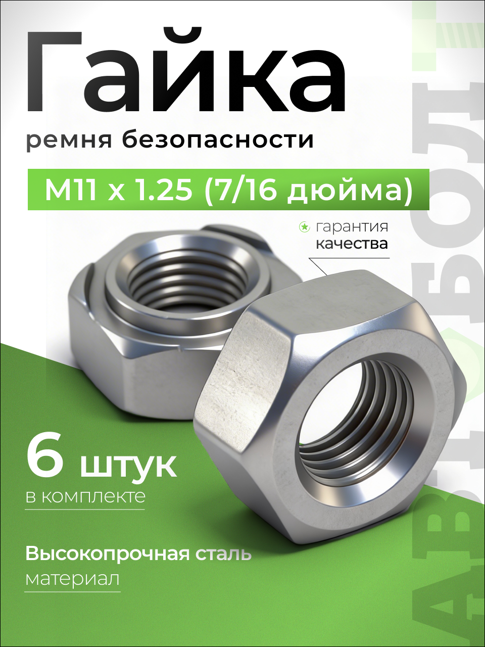 Гайка автомобильная ремня безопасности 7/16 дюйма (М11х1.25), 6 штук