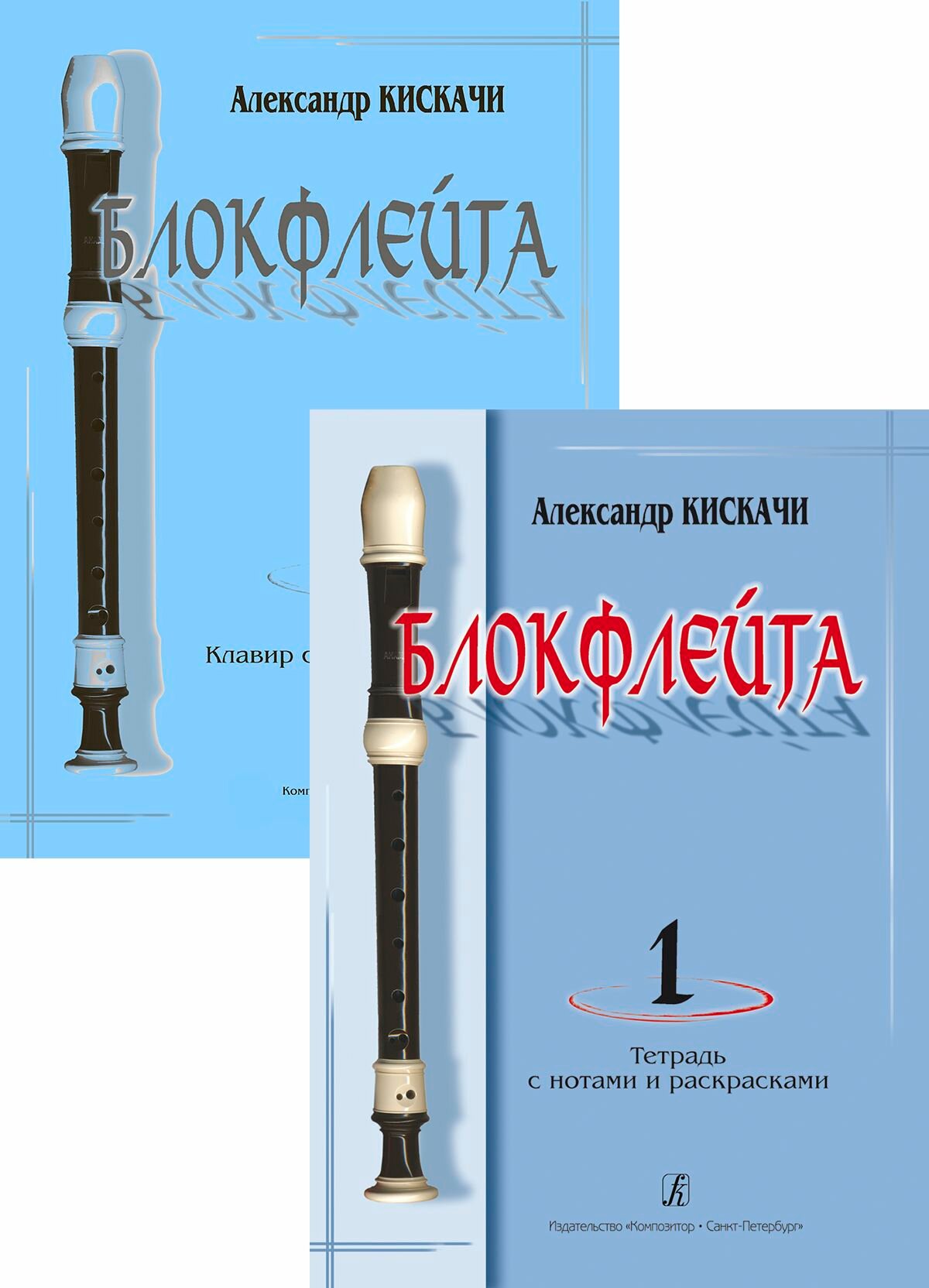 А. Кискачи. Блокфлейта. Школа для начинающих. Выпуск 1. Тетрадь с нотами и раскрасками