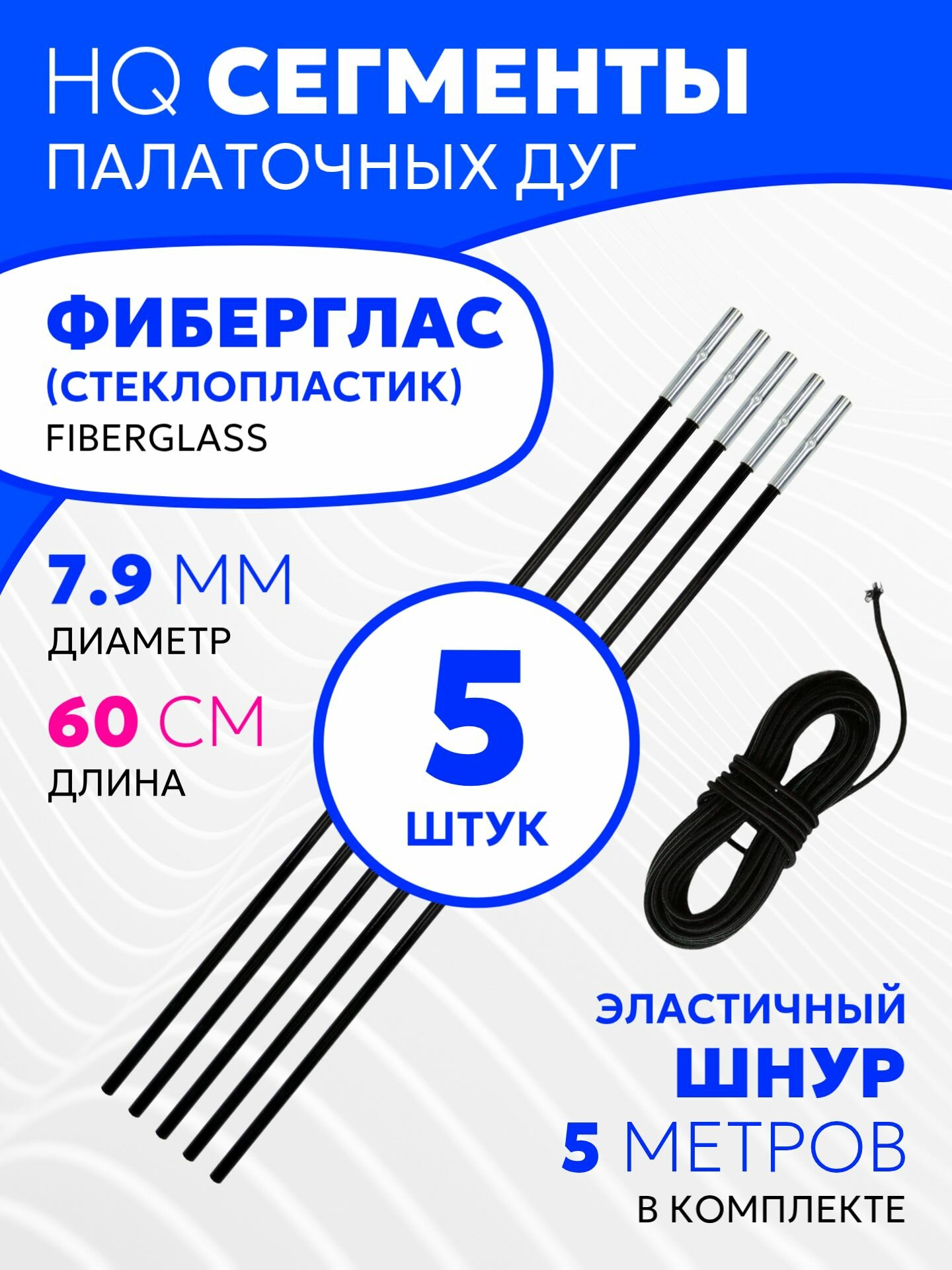 Сегменты дуг для палатки (7,9х600 мм, 5 шт, фиберглас) + шнур (5 метров)