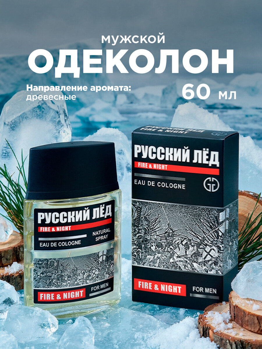 Одеколон мужской Alain Aregon Русский лёд Fire & Night древесный 60 мл