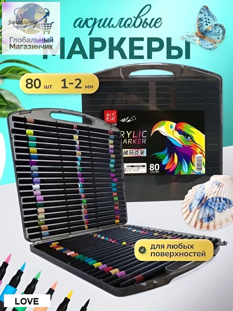 Набор акриловых маркеров, 80 шт, 1-2 мм, для скетчинга, для любых поверхностей