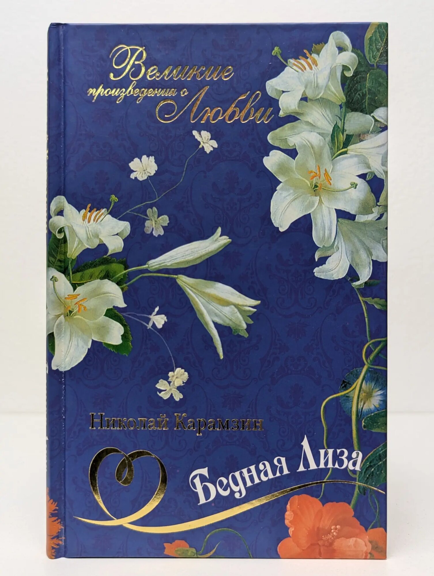 Великие произведения о любви. Том 1. Бедная Лиза Карамзин Николай Михайлович 2015