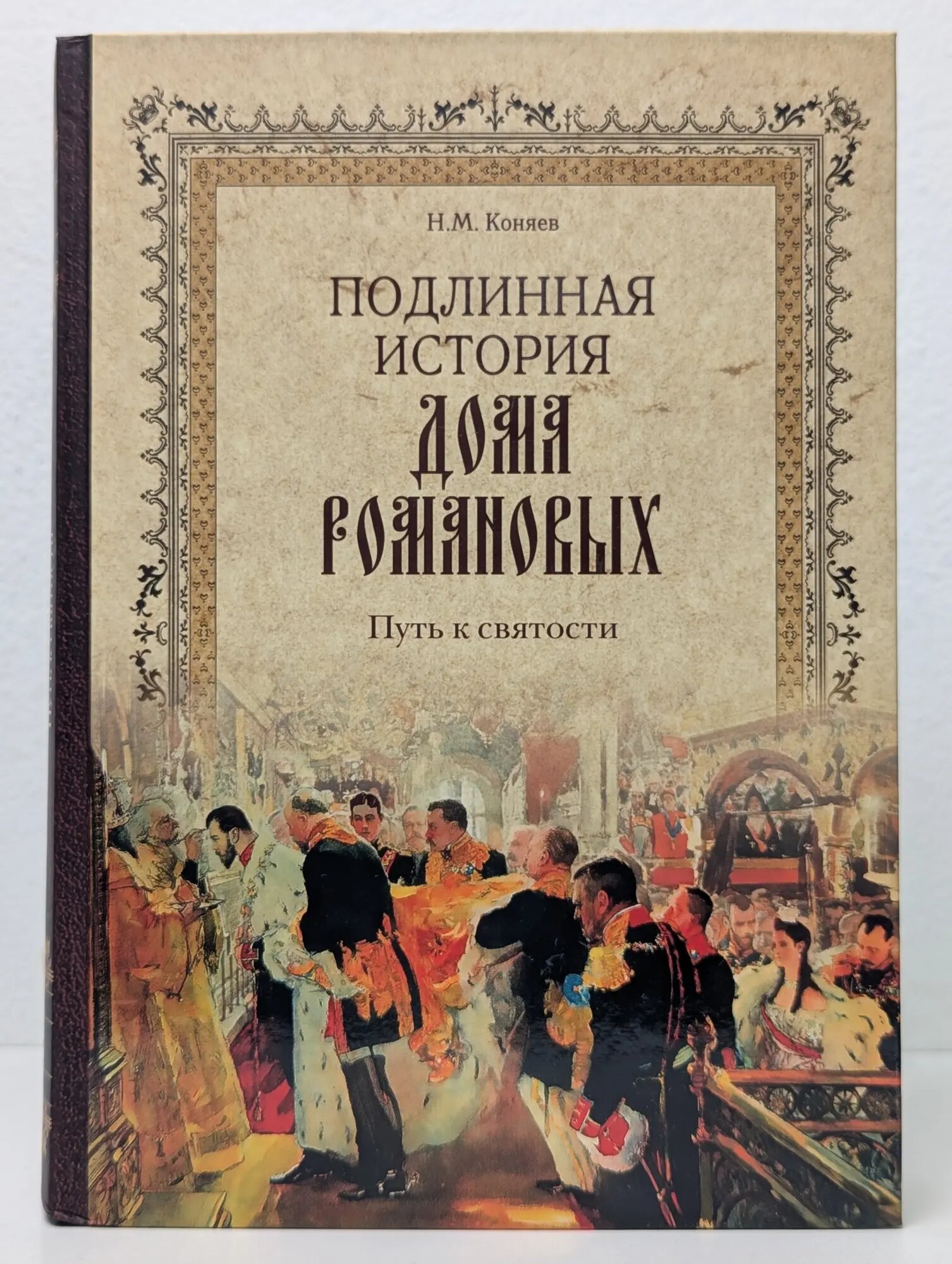 Подлинная история дома Романовых. Путь к святости Коняев Николай Михайлович 2013