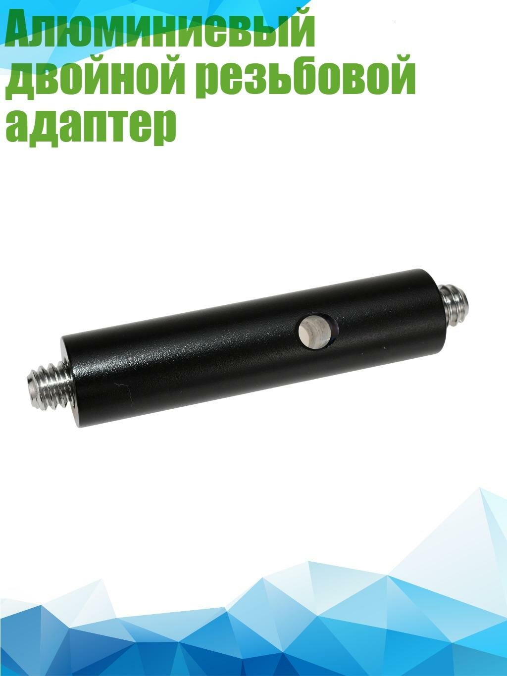 Алюминиевый двойной резьбовой адаптер, 50mm