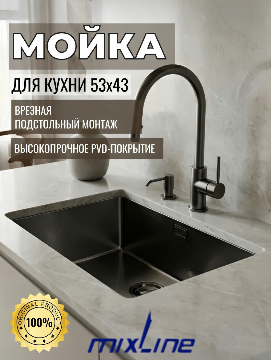 Мойка Mixline PRO, нержавеющая сталь, врезная, 53x43x20 см, черная
