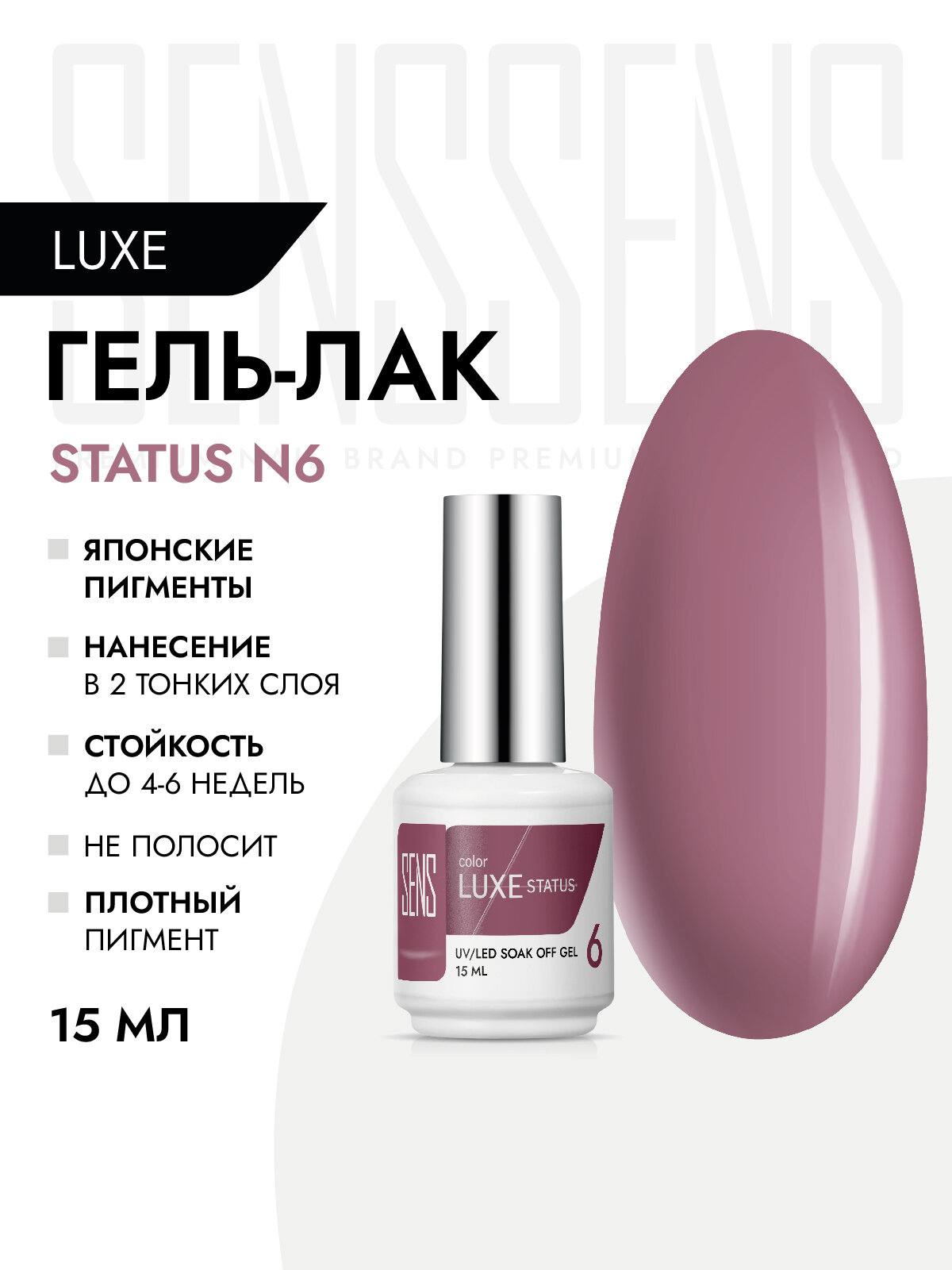 Гель-лак для ногтей SENS GEL "STATUS 6" глянцевый, розовый, 15 мл.