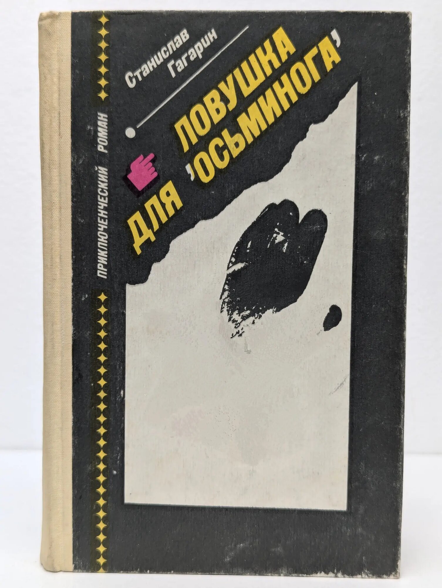 Приключенческий роман. Ловушка для "осьминога" Гагарин Станислав Семенович 1992