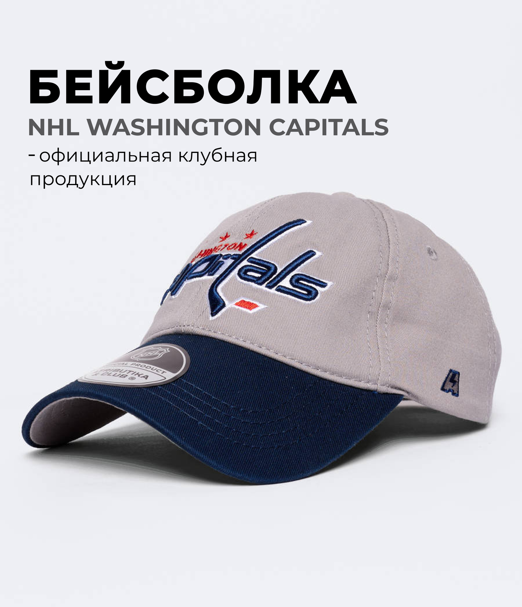 Бейсболка Washington Capitals для мужчин и женщин