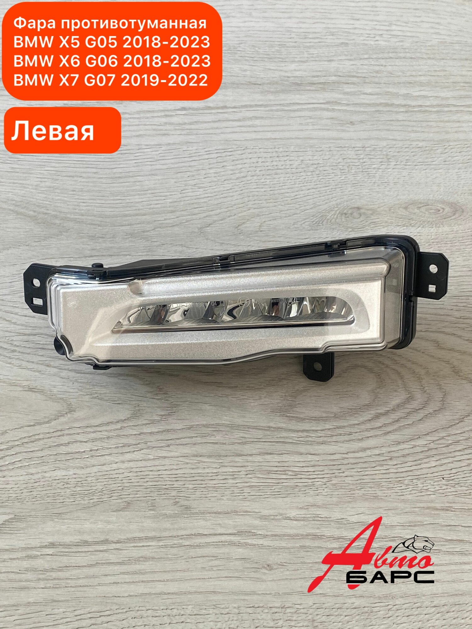 Фара противотуманная BMW X5 G05 X6 G06 X7 G07 левая