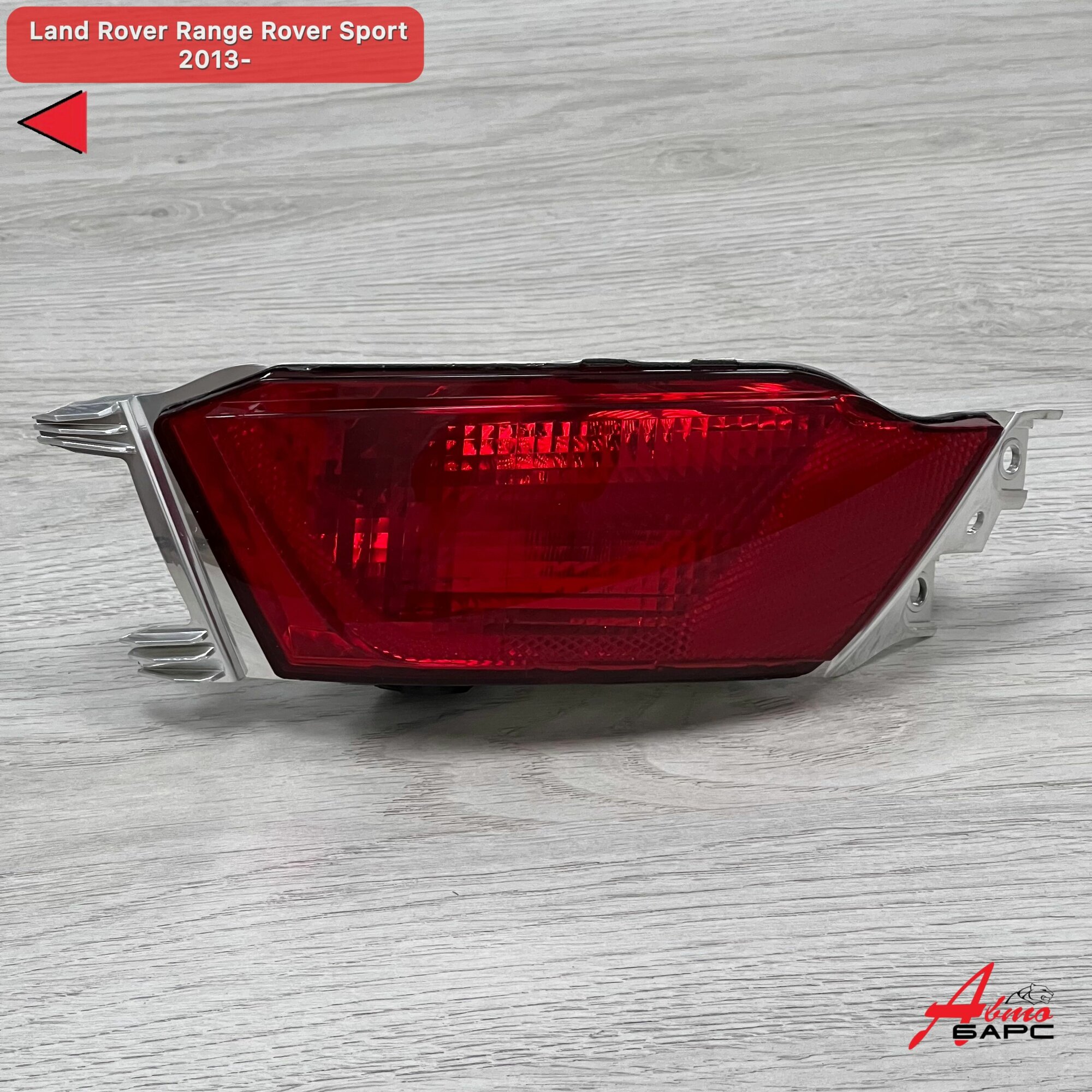 Фонарь в задний бампер Range Rover Sport 2013- Левый