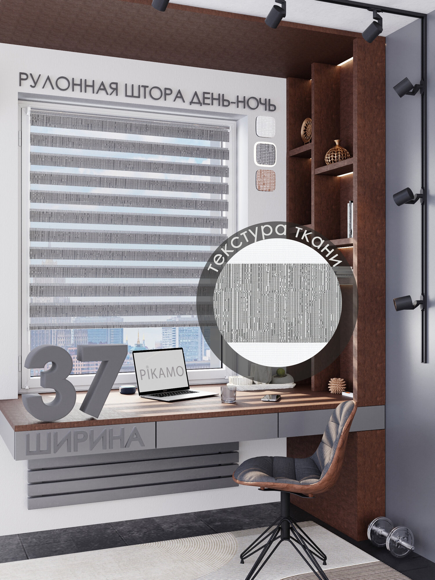 Рулонные шторы жалюзи день ночь PIKAMO жаккард 37*160 см, цвет: серый для комнаты для кухни для спальни на окно