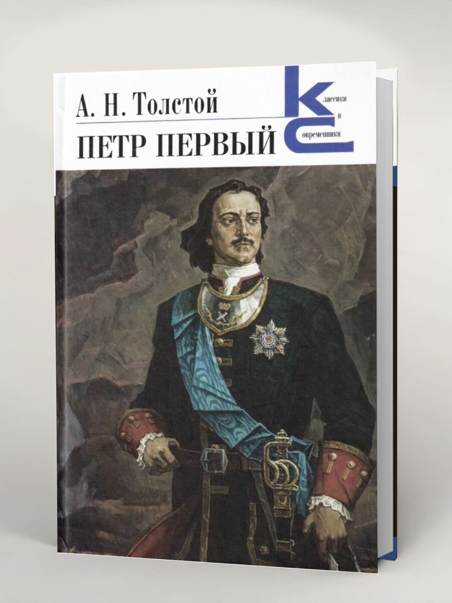 Петр Первый. Серия Классики и современники.