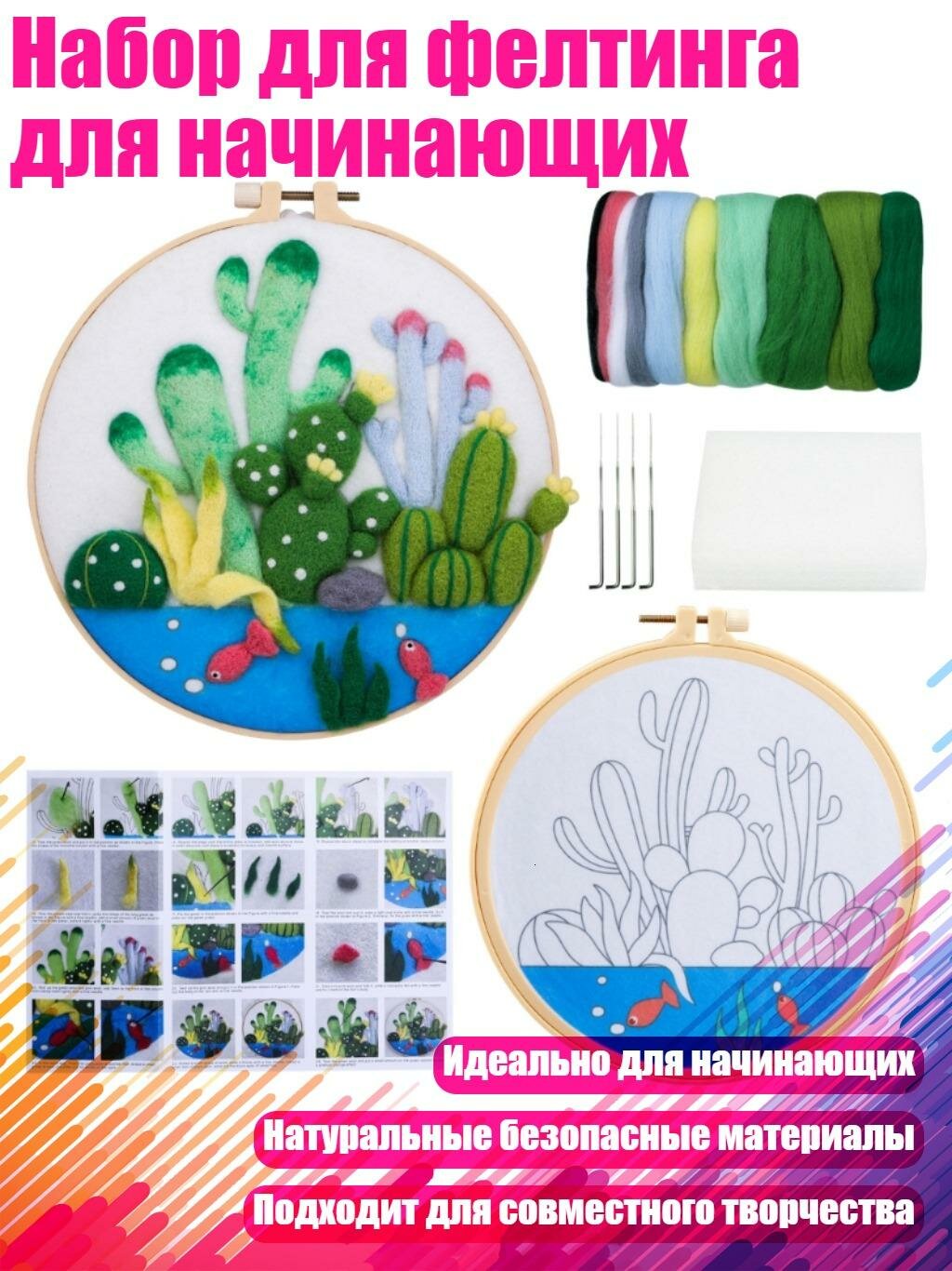 Набор для фелтинга для начинающих, Серия морских водорослей