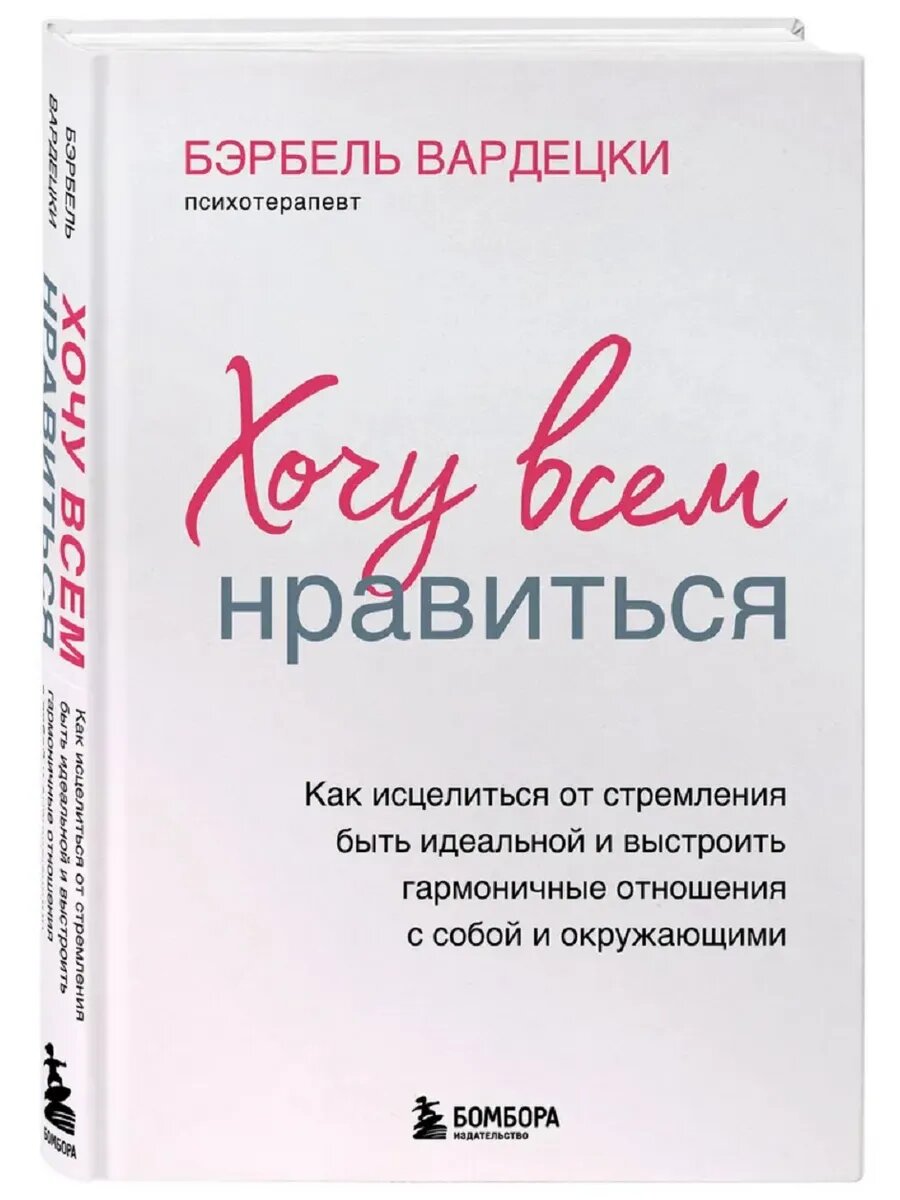 Вардецки Б. Хочу всем нравиться. Как исцелиться от стремления быть идеальной и выстроить гармоничные отношения с собой и окружающими. Практическая психотерапия