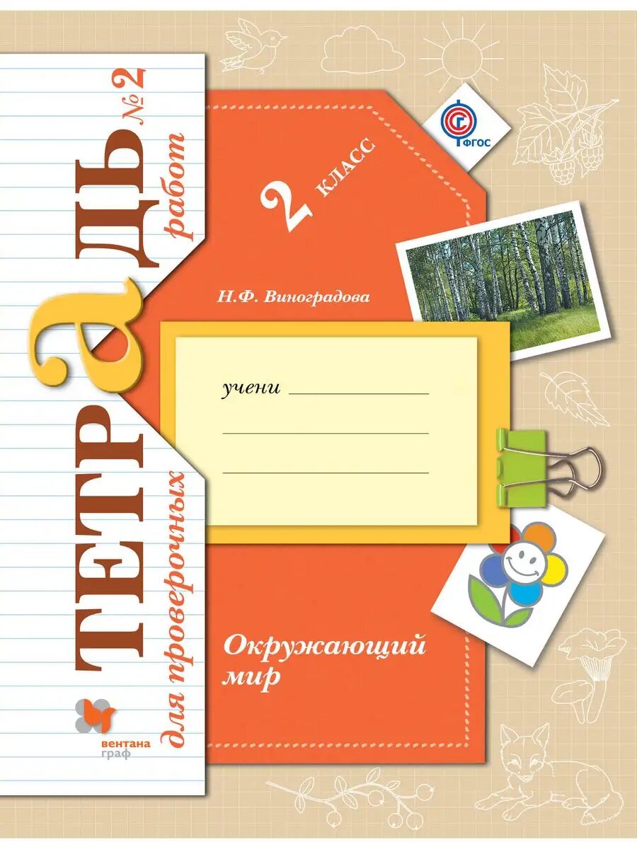 Виноградова Н. Ф. Окружающий мир. 2 класс. Тетрадь для проверочных работ №2. ФГОС. Начальная школа XXI века. 2 класс