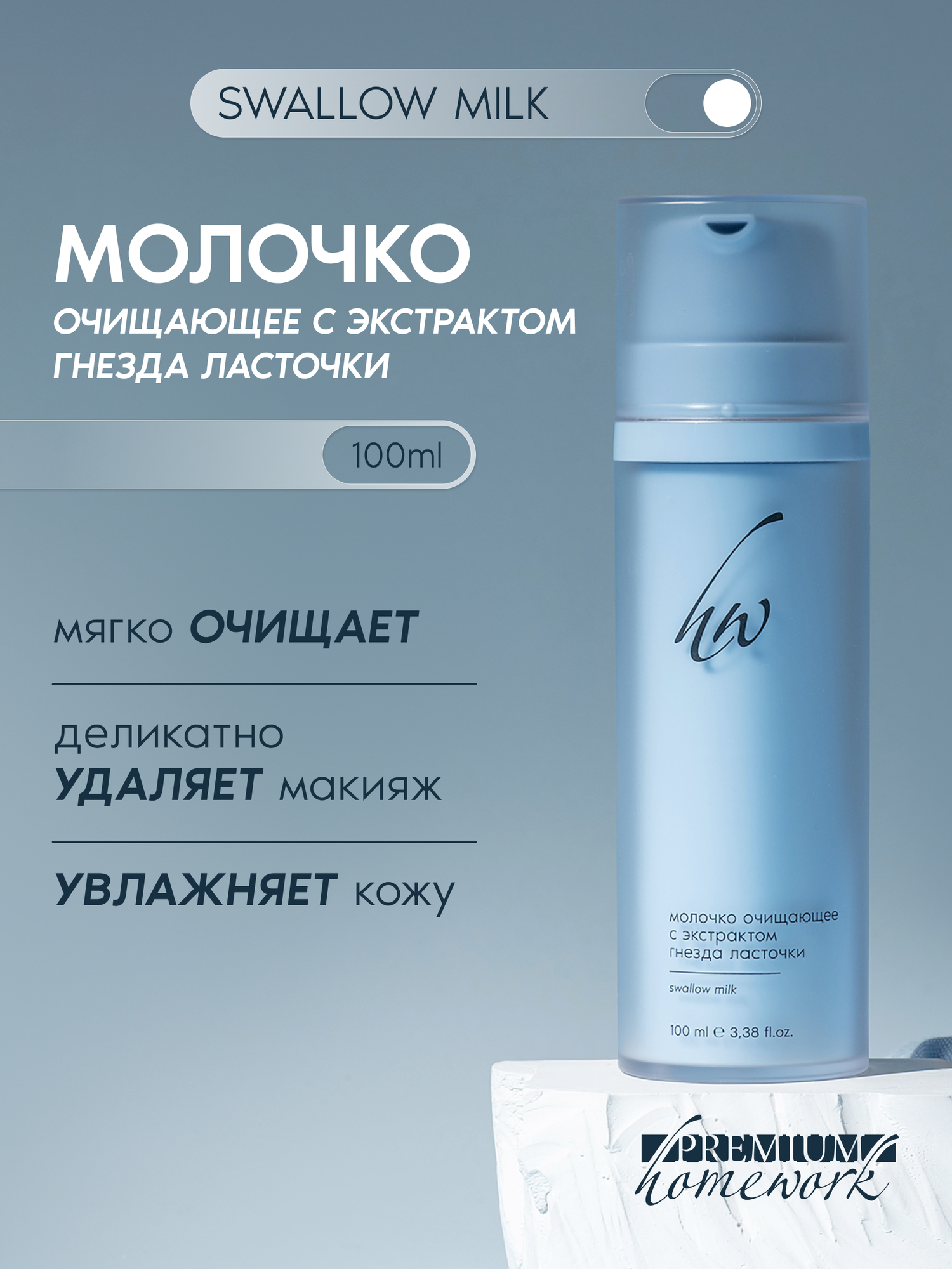 Premium Молочко очищающее для лица и век Swallow Milk, 100мл
