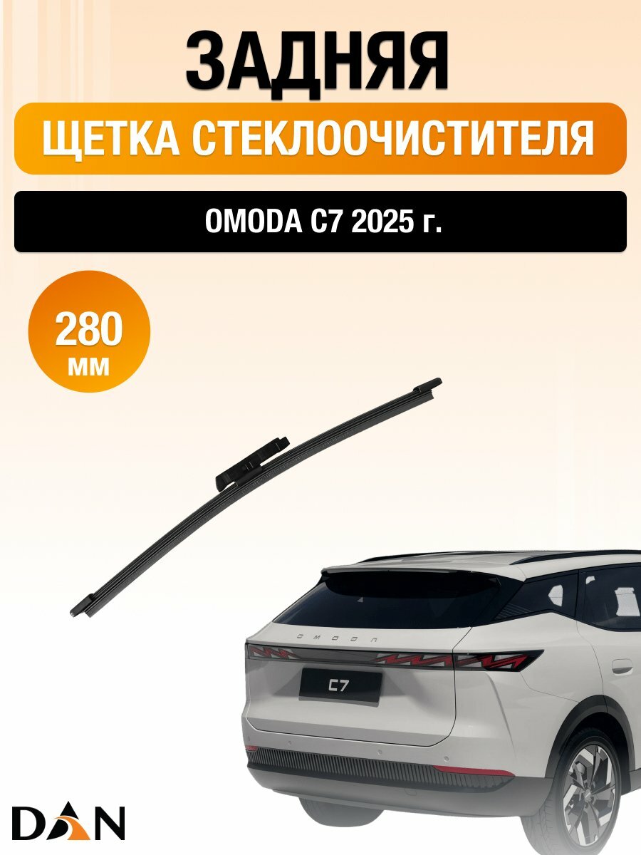 Задний дворник на OMODA C7 / 2025 / Задняя щетка стеклоочистителя 280 мм Омода С7 DAN