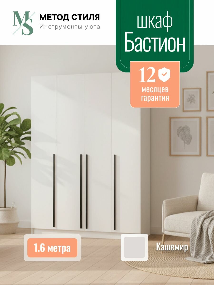 Шкаф для одежды распашной 4-х створчатый "Бастион" 1.6м Кашемир