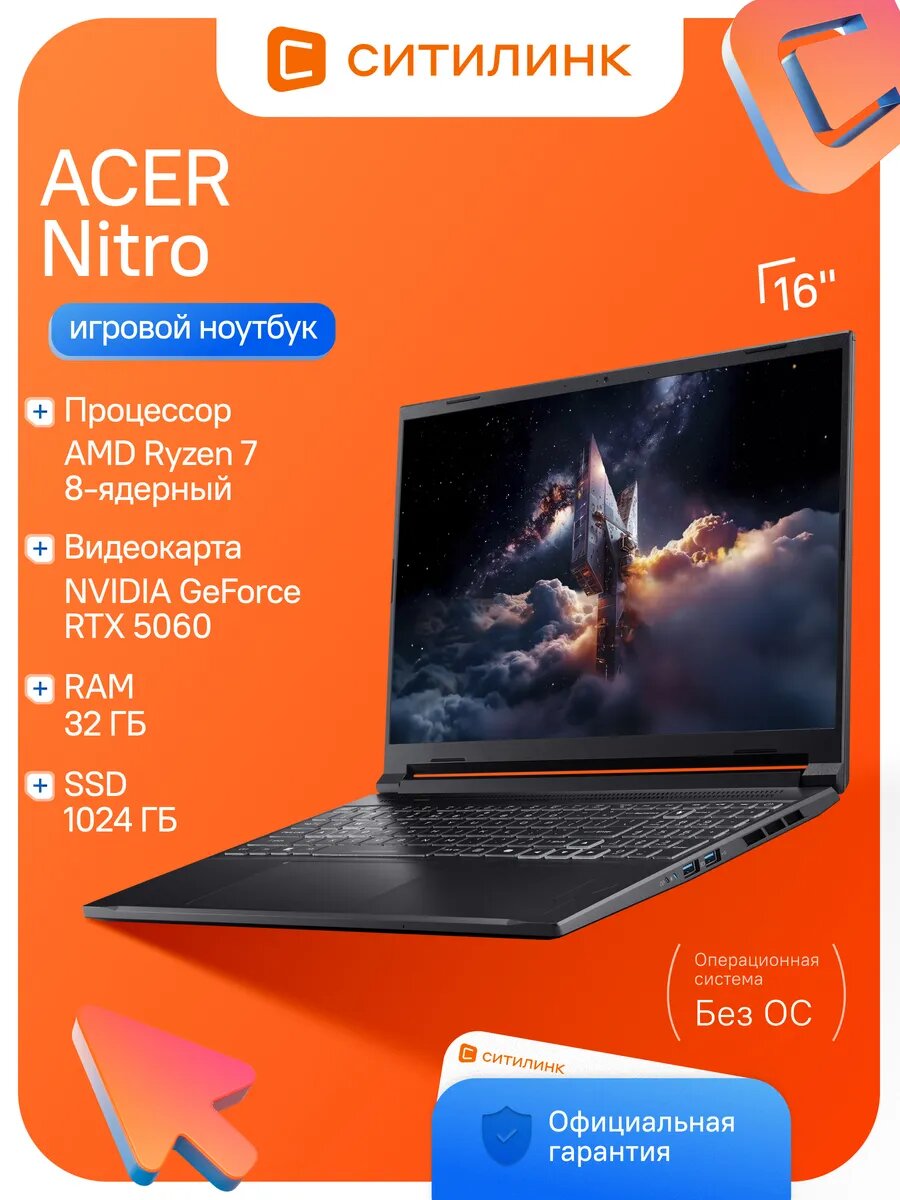 Ноутбук Acer 16" Nitro V ANV16S-41-R570 Ryzen 7 260/32Gb/SSD1Tb/8Gb/noOS/черный