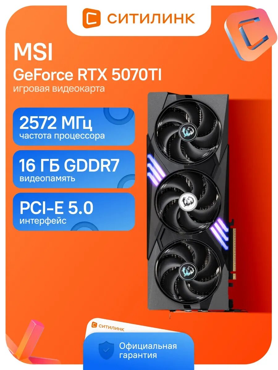 Видеокарта MSI RTX 5070 Ti 16G GAMING TRIO OC 16ГБ, RET