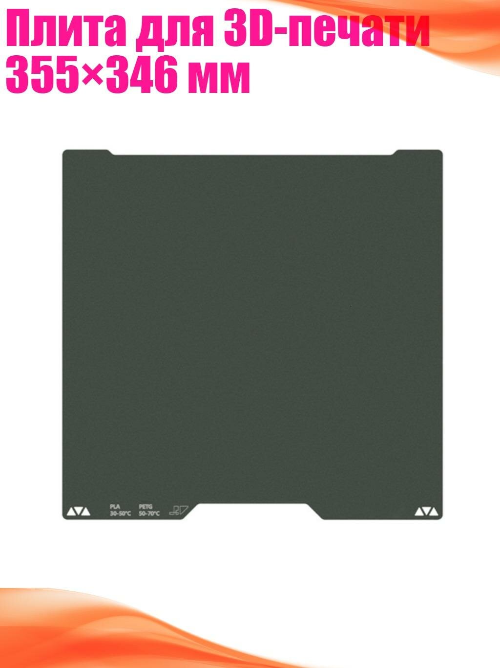 Плита для 3D-печати 355×346 мм
