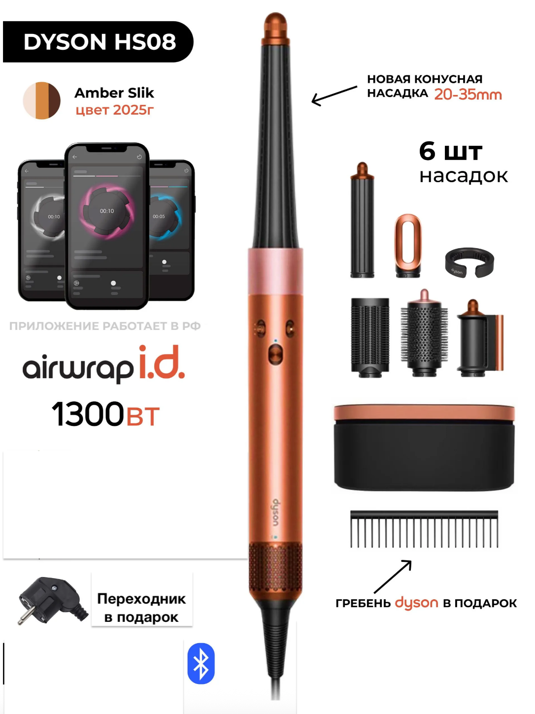Фен-стайлер Dyson Airwrap i.d. Long HS08 Straight+Wavy Amber Silk (Янтарный шелк), вилка в комплекте