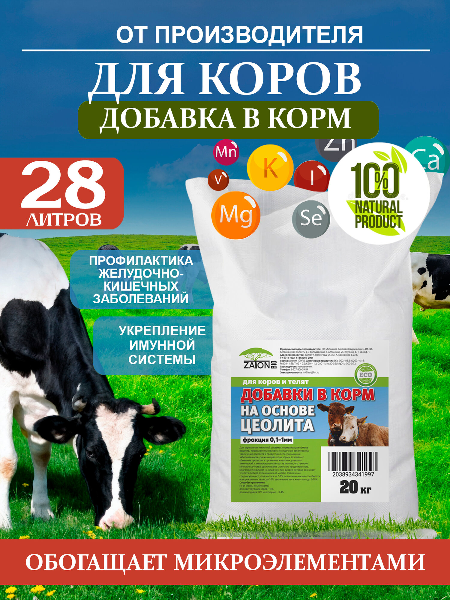 Добавка в корм Zaton, для коров и телят, цеолит, фракция 0-1 мм, 20кг
