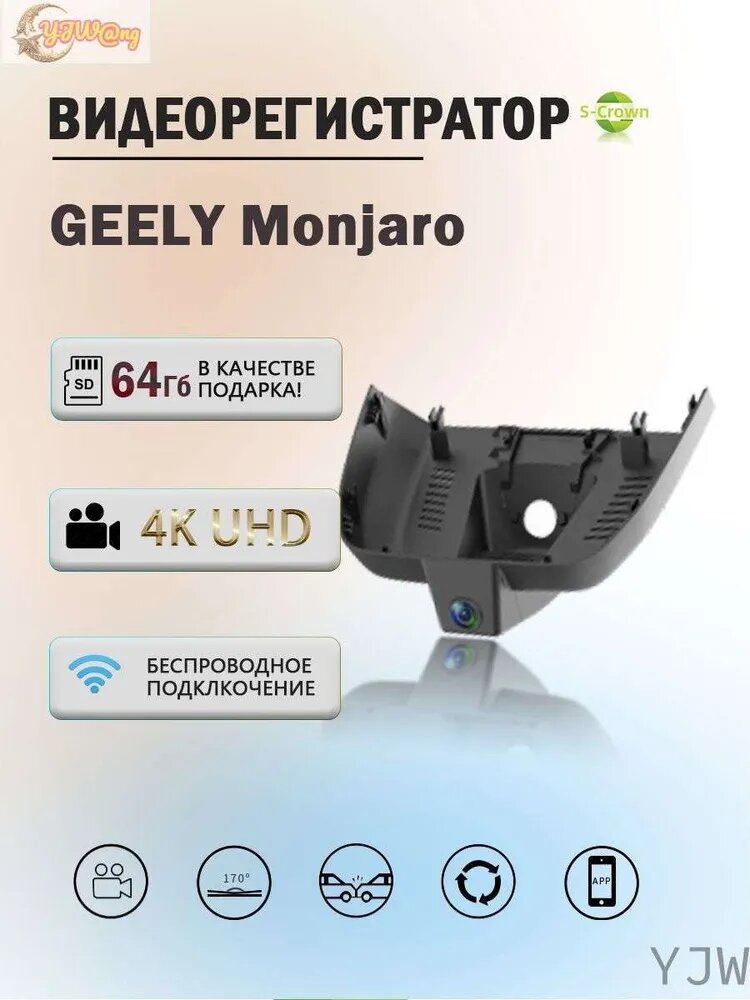 Видеорегистратор для Geely Monjaro 4K UHD WiFi Авторегистратор с картой памяти 64 Гб