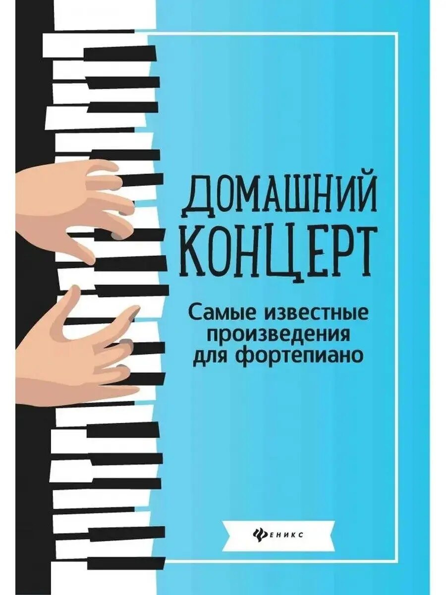 Сазонова Н. В. Домашний концерт. Самые известные произведения для фортепиано. Любимые мелодии