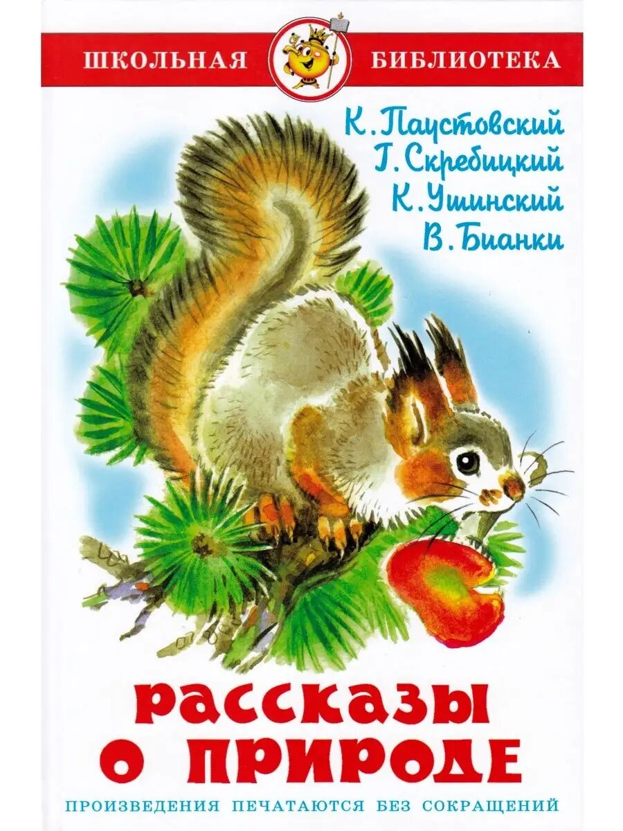 Паустовский Константин Георгиевич. Рассказы о природе. Школьная библиотека