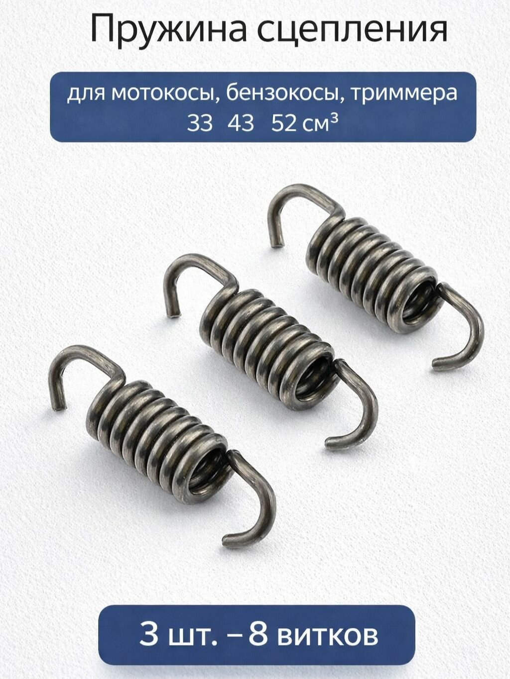 Пружина сцепления для мотокосы, бензокосы, триммера 33 43 52 см3, 8 витков, 3 шт.