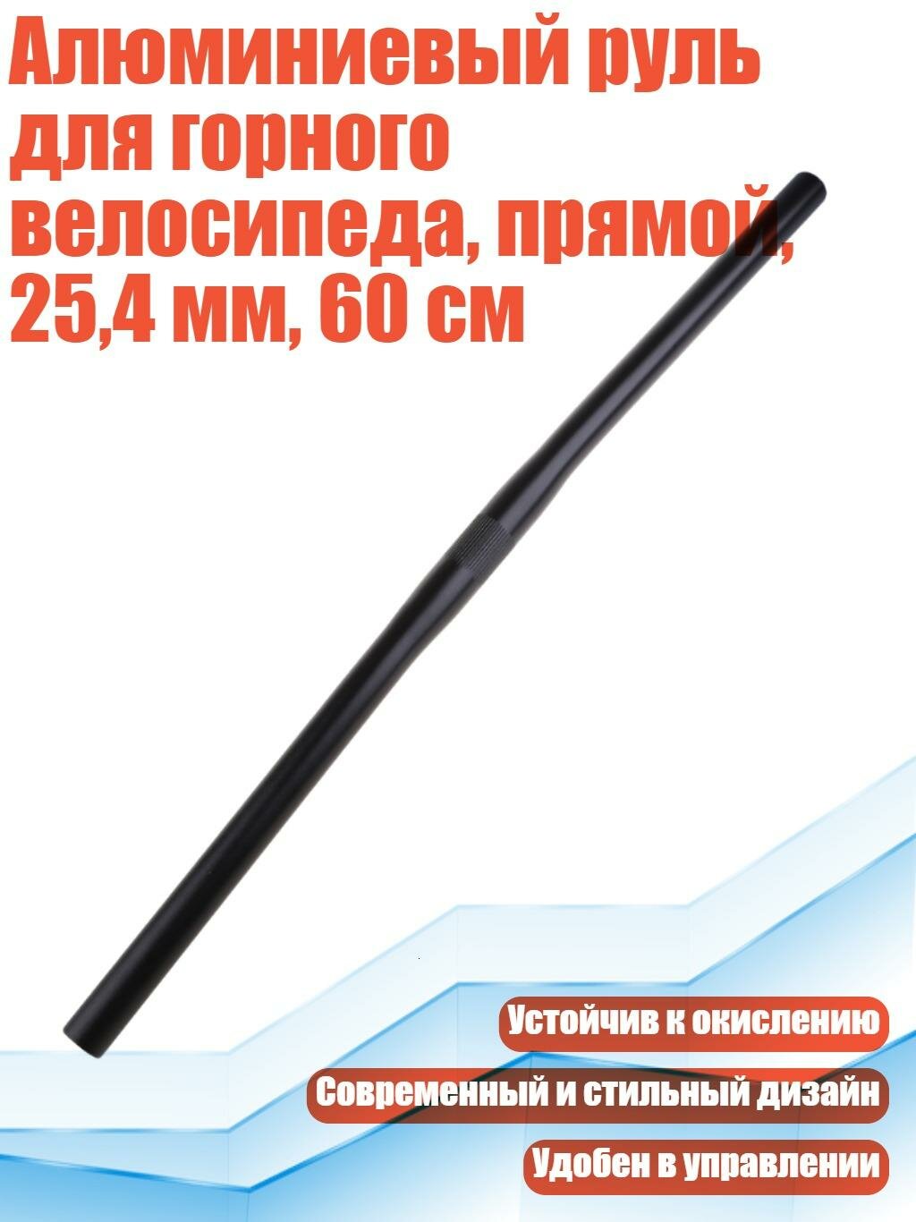 Алюминиевый руль для горного велосипеда, прямой, 25,4 мм, 60 см, Черный