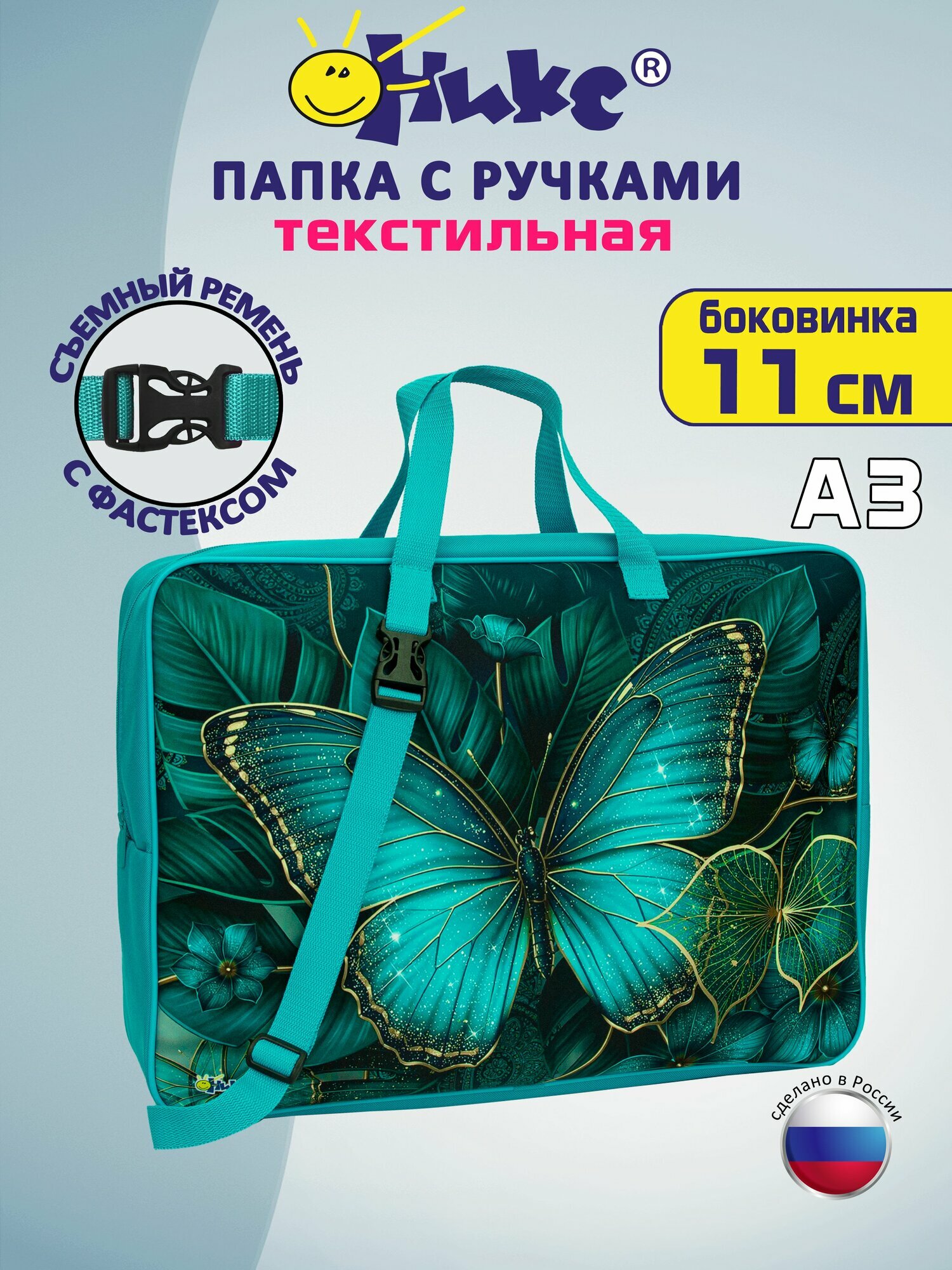 Папка-сумка с ручками на молнии оникс Бабочка бирюзовая А4 для девочки, для школы, для дополнительных занятий, технологии, рисования