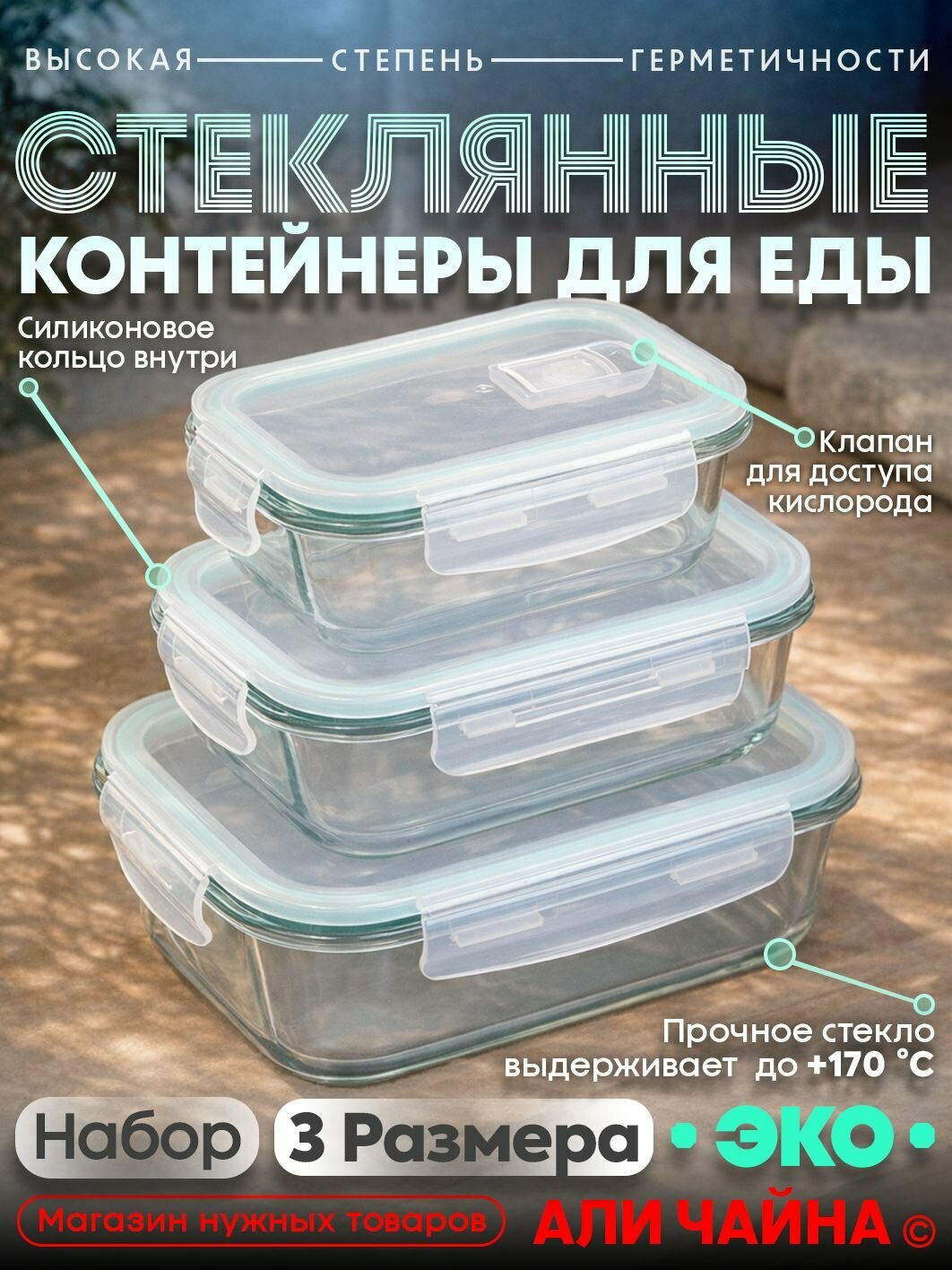 Контейнер АЛИ чайна, 3 размера, пищевой прямоугольный стеклянный с клапаном, 1шт.