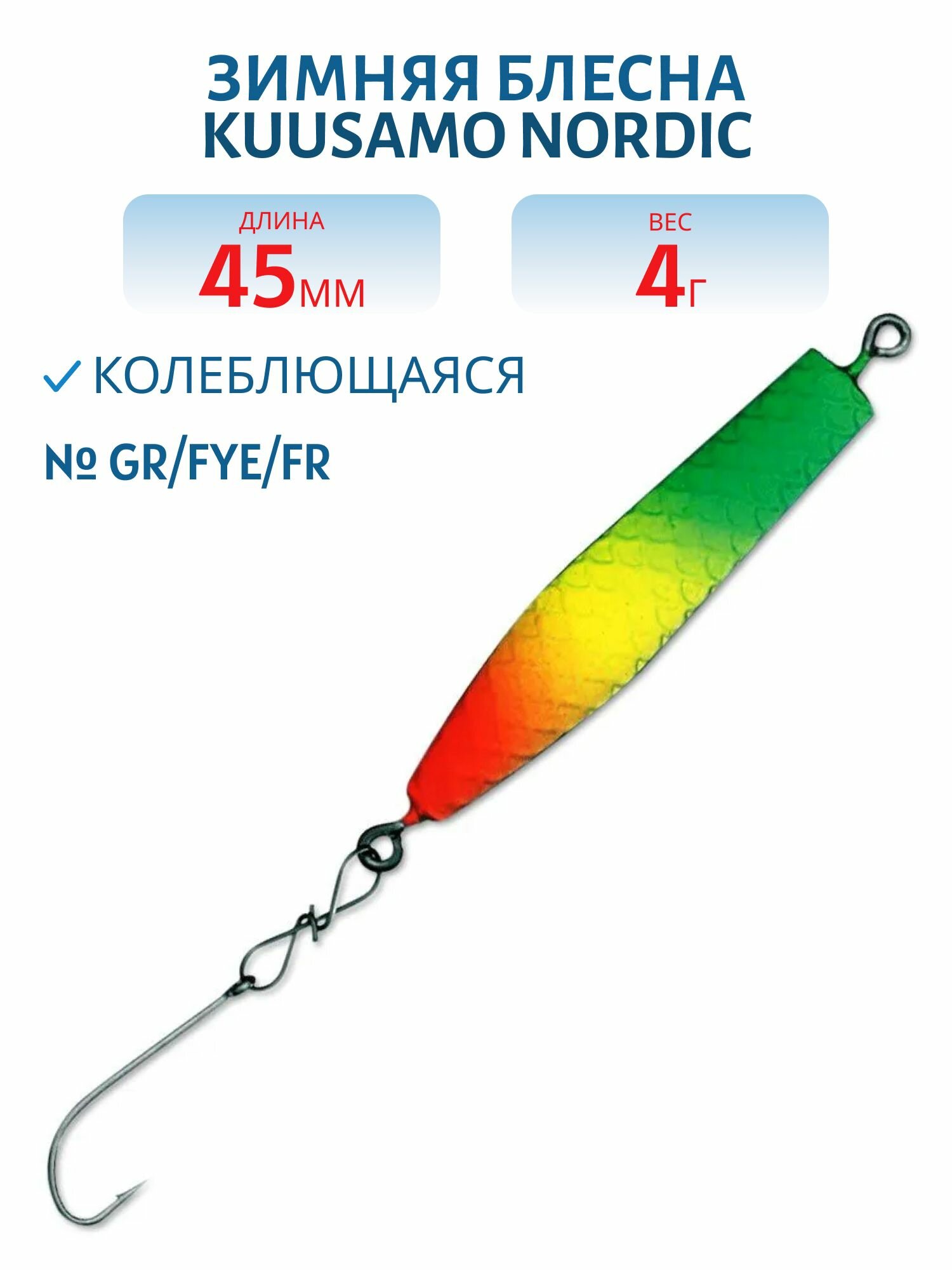 Блесна зимняя Kuusamo Nordic, длина 45 мм, вес 4 гр, цвет GR/FYe/FR