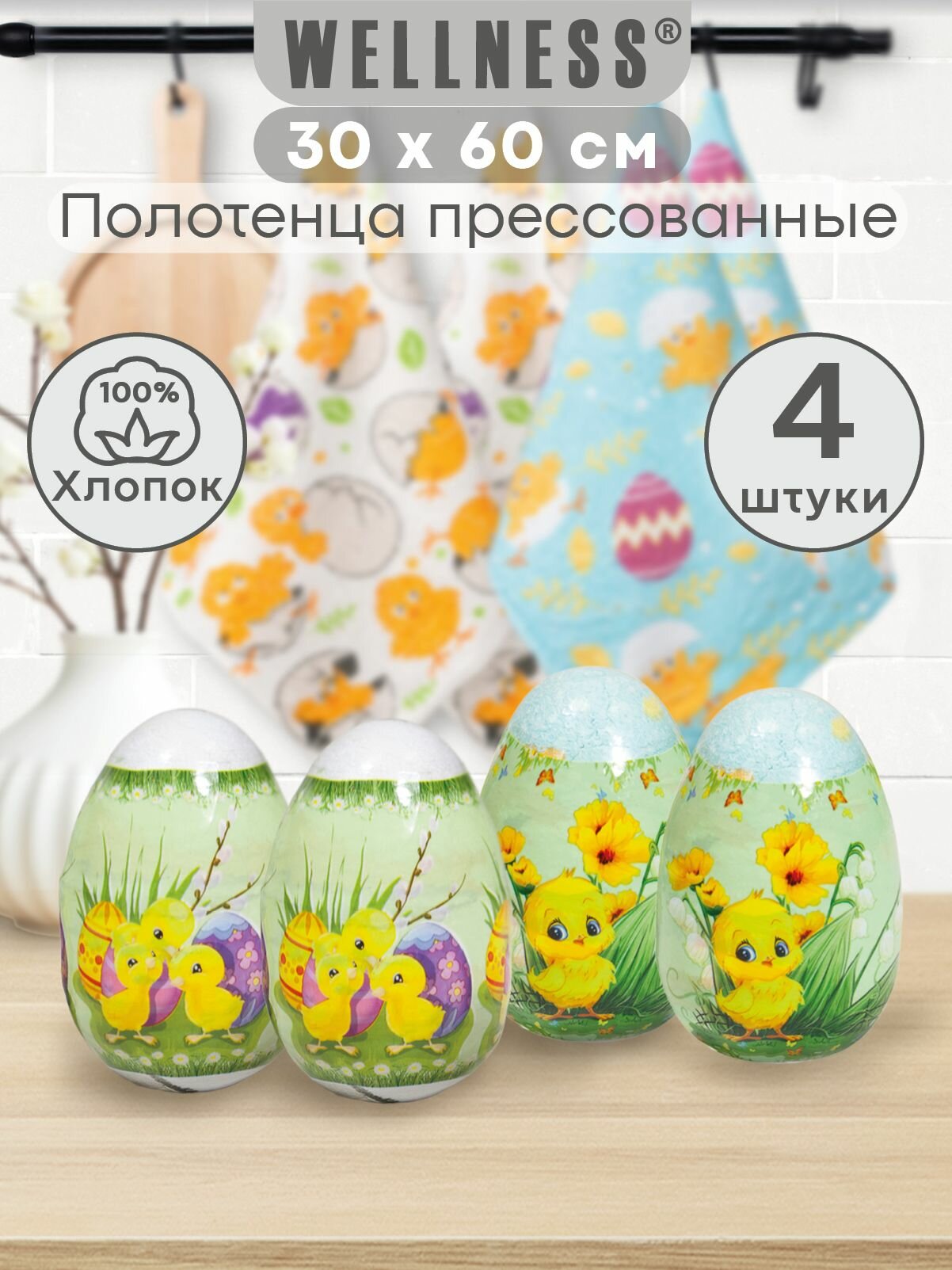 Набор полотенец прессованных махровых Wellness 30х60 см. 4 шт.