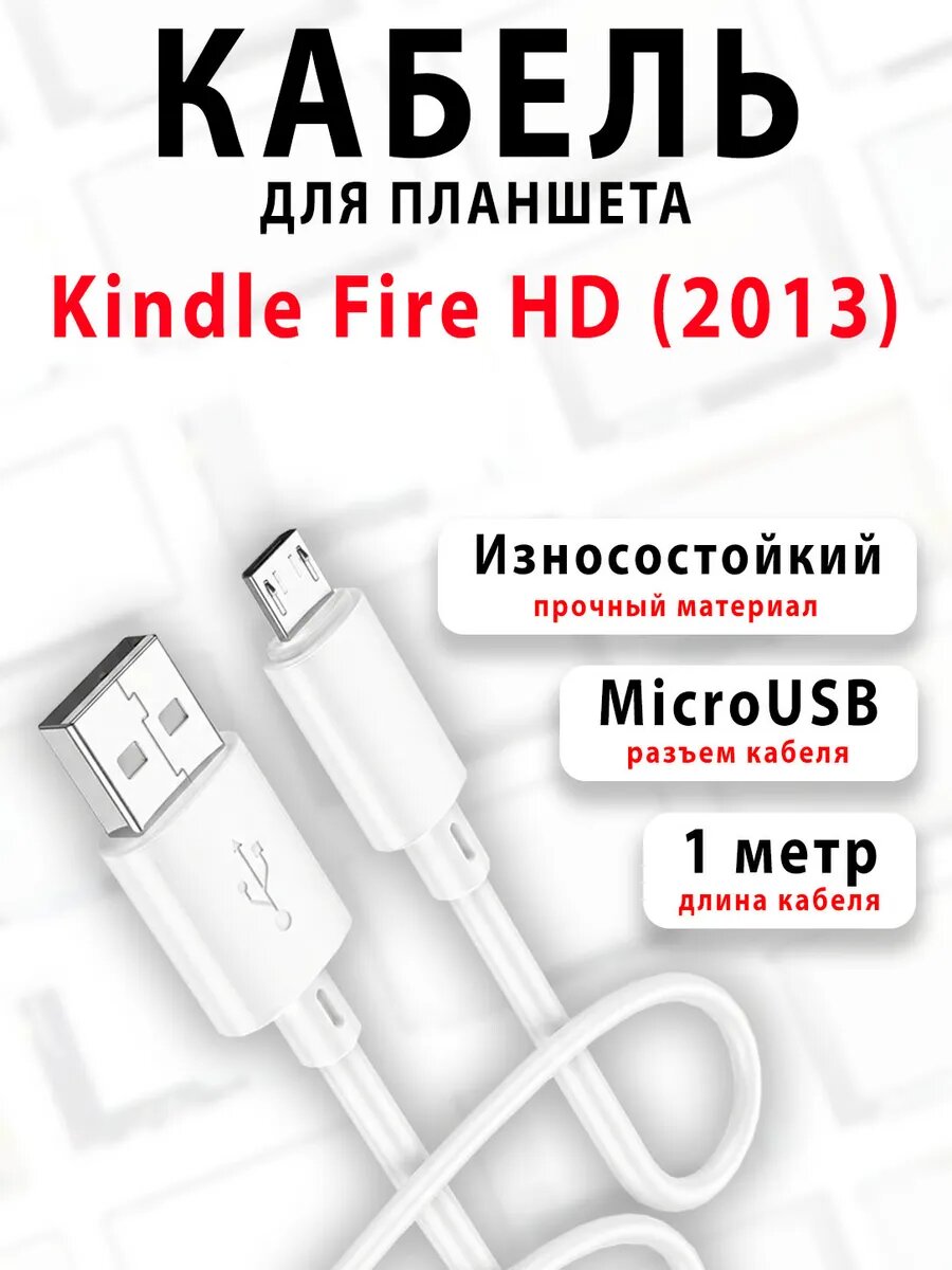 Кабель для планшета Kindle Fire HD (2013)