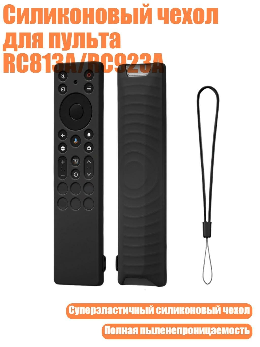 Силиконовый чехол для пульта RC813A/RC923A, Черный