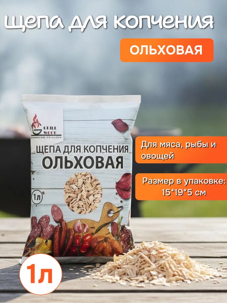 Щепа для копчения ольховая 1 литр