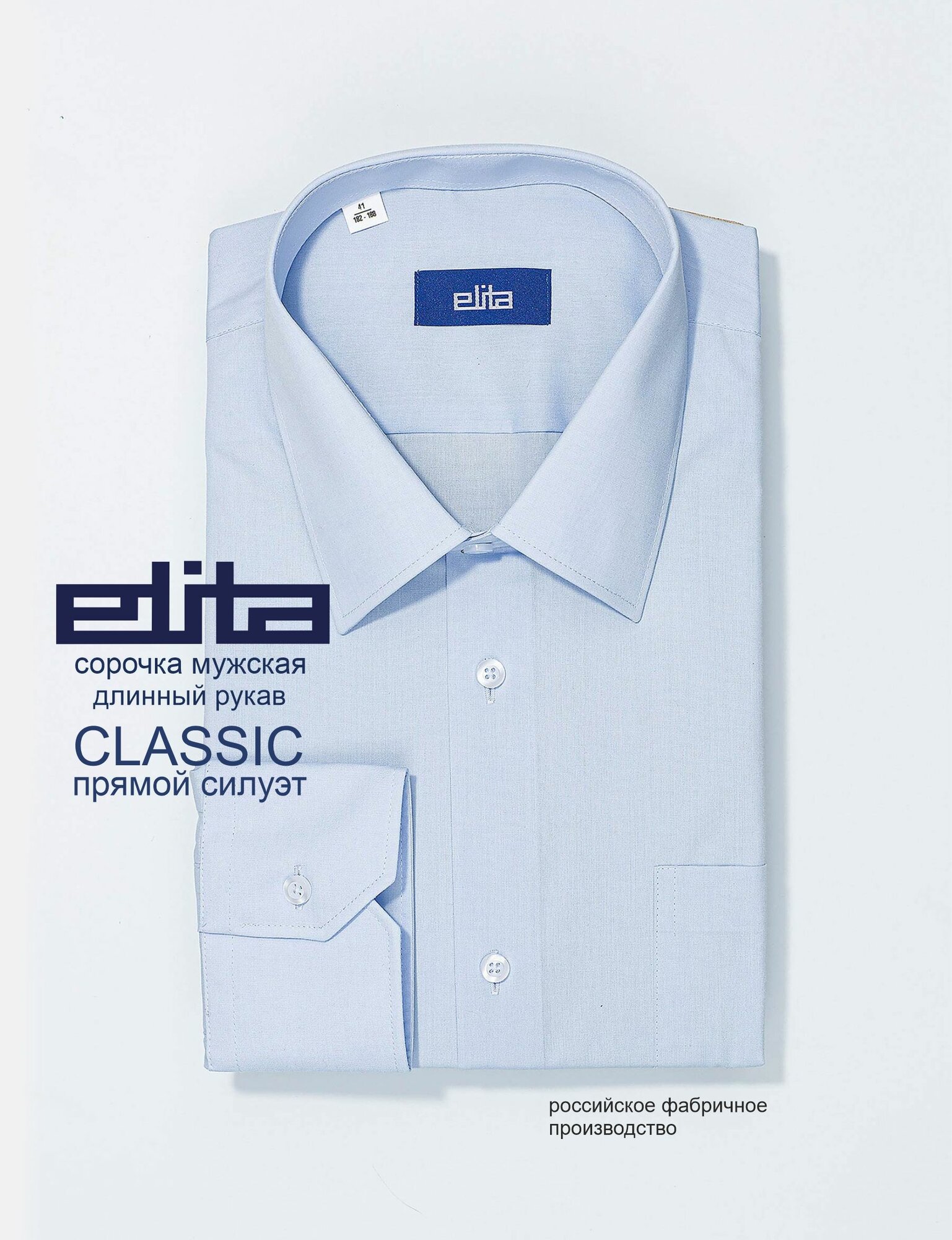 Рубашка мужская ELITA (элита) с длинным рукавом сорочка голубая classic