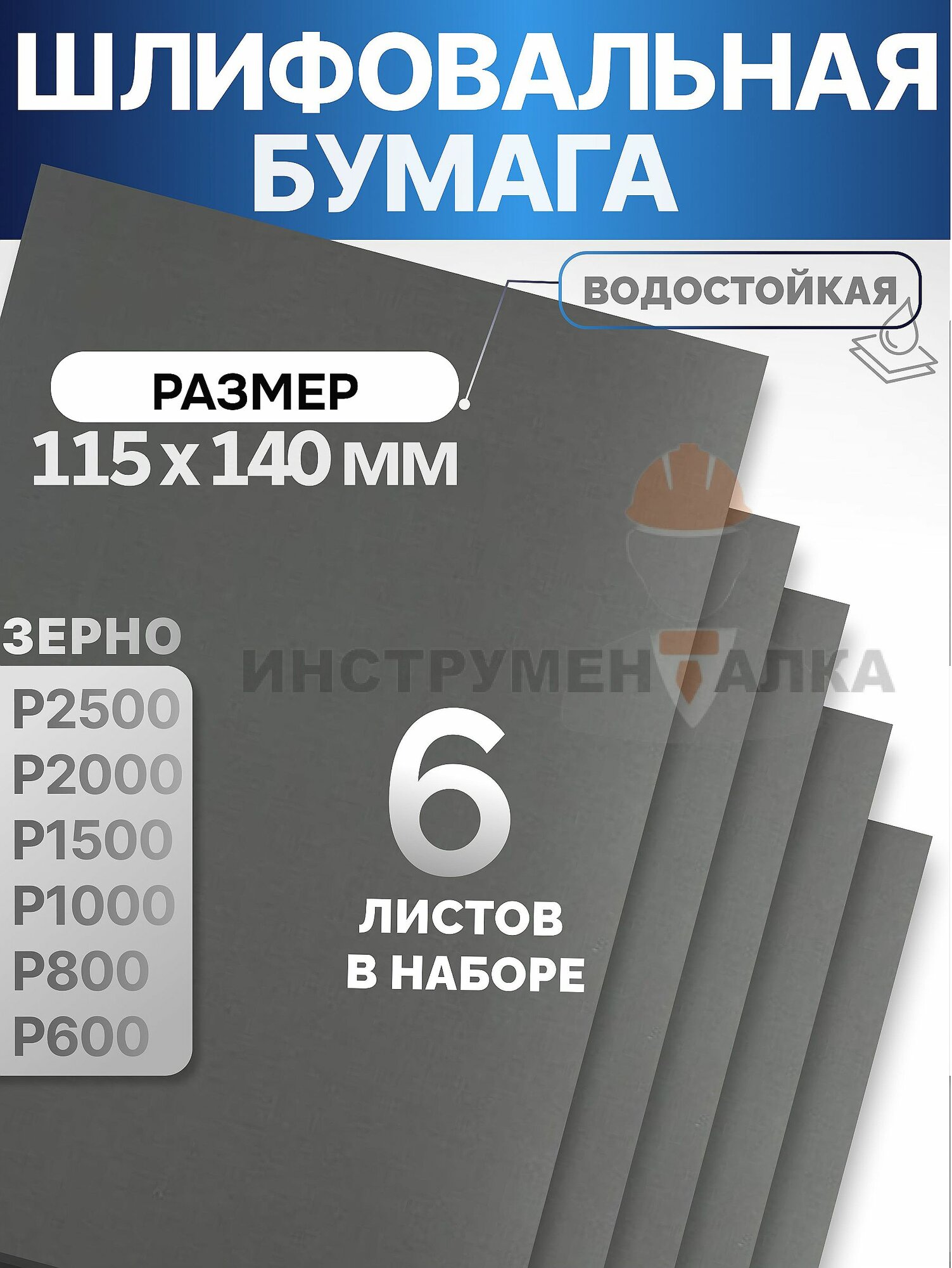 Наждачная бумага набор 6 листов 115х140мм (Р2500, Р2000, Р1500, Р1000, Р800, Р600) шкурка шлифовальная, водостойкая наждачная бумага для полировки полировка шлифовка водостойкая разная зернистость